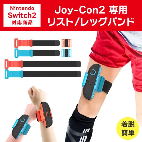Joy-Con2 リストバンド レッグバンド セット アタッチメント Switch2用 ジョイコン2 スイッチ2Joy-Con2専用リストバンド＋レッグバンドNintendo Switch2 Joy-Con2専用、リストバンド＆レッグバンド...