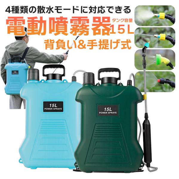 電動噴霧器 15L 背負い式 充電式 伸縮式 噴霧器 肩掛け式 バッテリー内蔵 USB充電 水やり 散水 作業電動噴霧器 15Lボタン一つで水が出る電動噴霧器で、手軽に噴霧ができます。充電式のコードレス設計で屋内でも屋外でも、どこでも自由に...