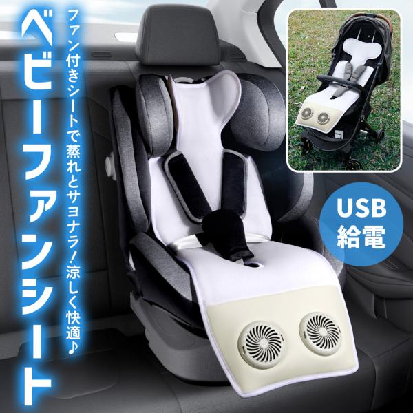ベビーカーファンシート シートファン チャイルドシート メッシュ クール シート USB 給電 赤ちゃん 夏用品 扇風機ベビーファンシートベビーカーやチェイルドシートに後付けできるシートファン。Wファンとメッシュ生地で背中に風が吹き抜けます...