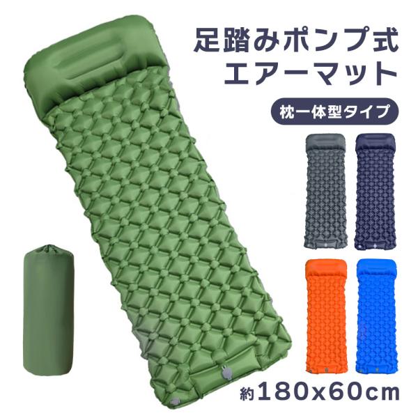 足踏みポンプ式 エアーマット シングル 約180×60cm 枕一体型 枕付き エアーベッド 防災 キャンプ用品足踏みポンプ式 エアーマット＜シングル＞約180×60cm 枕一体型道具不要。足踏み式ポンプが内蔵され、足踏みだけで簡単に空気入れ...