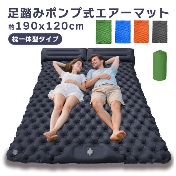 足踏みポンプ式 エアーマット ダブル 約190×120cm 2人用 枕一体型 枕付き エアーベッド 防災 キャンプ用品足踏みポンプ式 エアーマット＜ダブル＞約190×120cm 枕一体型道具不要。足踏み式ポンプが内蔵され、足踏みだけで簡単に...