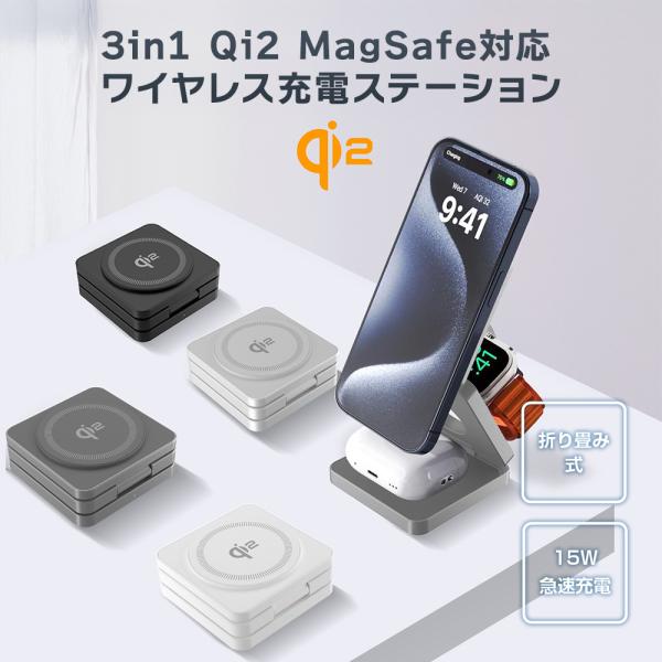 Qi2 magsafe対応 3in1 ワイヤレス スマホ 充電器 マグセーフ 15W 急速充電 iPhone3in1 Qi2 MagSafe対応 ワイヤレス充電ステーションiPhone 12/13/14/15/16 シリーズ・AirPods...
