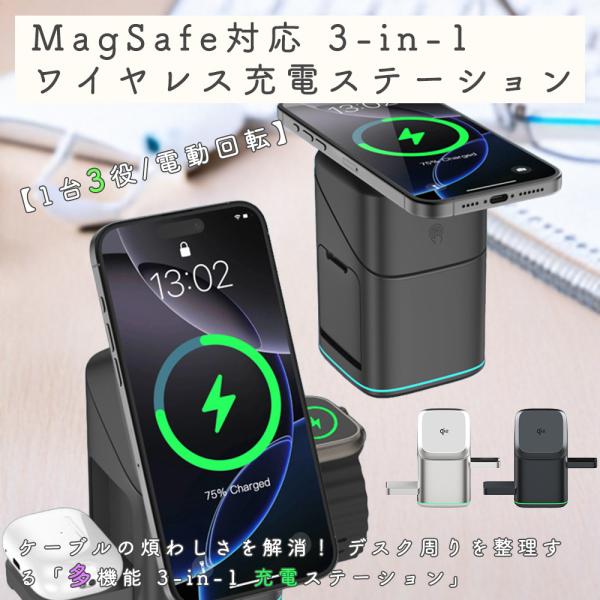 MagSafe対応 3-in-1 ワイヤレス充電ステーション QI2 自動回転 デスク整理 ガジェット好き多機能 3-in-1 電動回転ワイヤレス充電ステーションケーブルの煩わしさを解消！ デスク周りを整理する「多機能 3-in-1 充電ス...