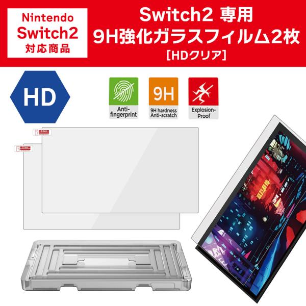Switch2 保護フィルム HDクリア 9H 強化ガラスフィルム Nintendo スイッチ2 貼り付けキット付きNintendo Switch2 専用9H 強化ガラスフィルム［HDクリア］Nintendo Switch 2にピッタリ合わ...
