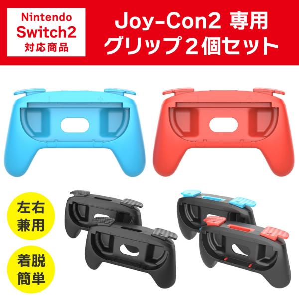 Joy-Con2 グリップ 2個セット Nintendo Switch2 用 コントローラー ジョイコン2Joy-Con2専用コントローラーグリップ2個セットNintendo Switch2 Joy-Con2専用、ゲームパッド型グリップです...