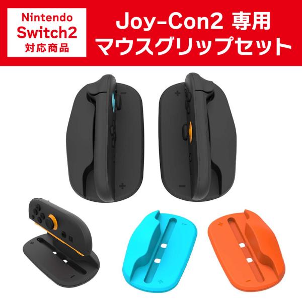 Joy-Con2 マウスグリップ 2個セット Nintendo Switch2 グリップ ジョイコン2 joycon2Joy-Con2専用マウスグリップ2個セットNintendo Switch2 Joy-Con2に対応したマウスグリップセッ...