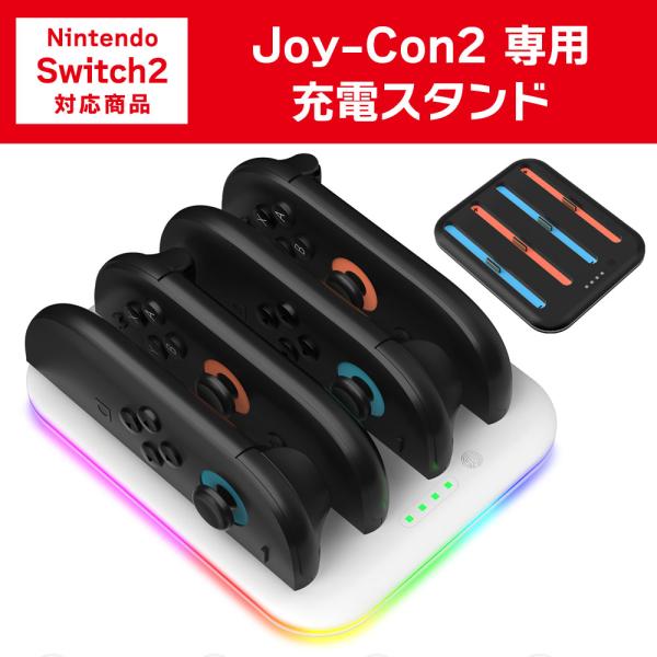 Joy-Con2 専用 充電スタンド Switch2 スイッチ2 アクセサリー ジョイコン2 充電器 SWITCH2Joy-Con2専用 充電スタンドNintendo Switch2 Joy-Con2専用 チャージドック。Switch2本体...