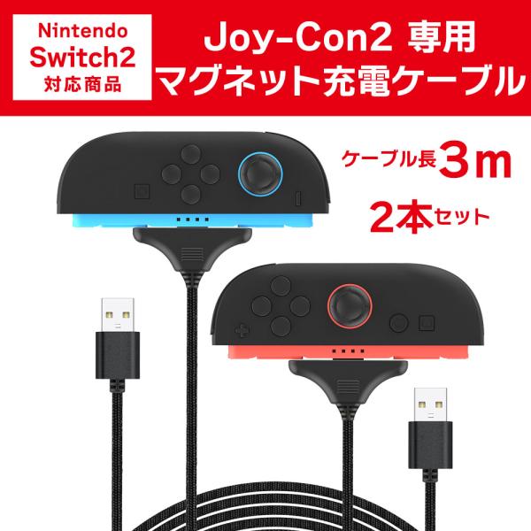 Joy-Con2用 3m マグネット 充電ケーブル 2本セット Switch2 スイッチ2 コントローラー ジョイコン2Nintendo Switch2 Joy-Con2専用マグネット充電ケーブル（3m）2本セットJoy-Con2に直接取り...