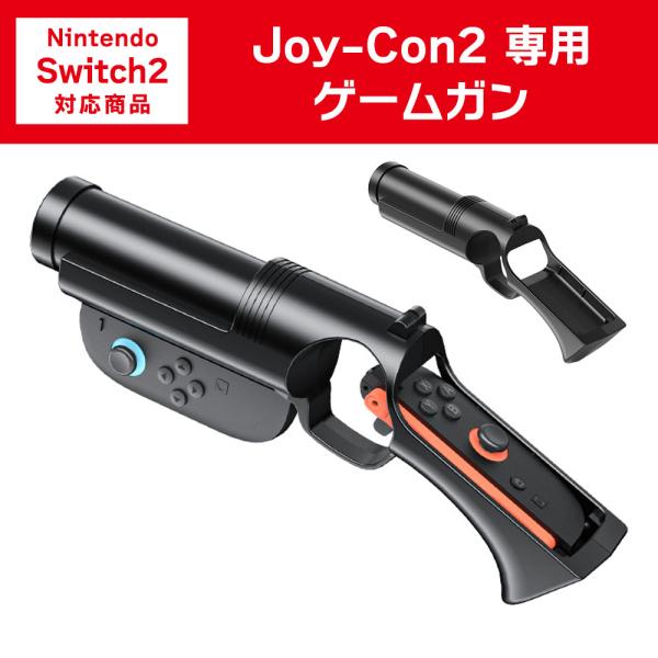 Nintendo Switch2 専用 ゲームガン 銃型 Joy-Con2 アタッチメント ジョイコン コントローラーNintendo Switch2/ニンテンドースイッチ2Joy-Con2用アタッチメント ゲームガンJoy-Con2をセッ...