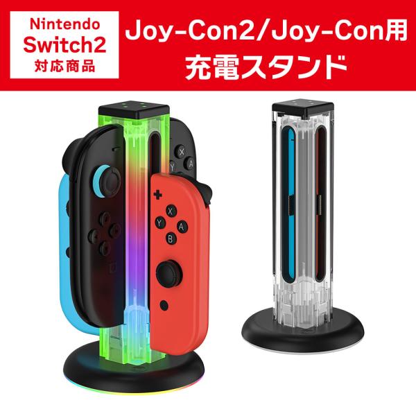 Joy-Con2 Joy-Con 両対応 充電スタンド Switch2 Switch コントローラー 充電 ジョイコンJoy-Con2/Joy-Con用 充電スタンドNintendo Switch2のJoy-Con2と、SwitchのJoy...