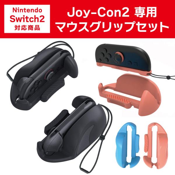 Joy-Con2 マウスグリップ 2個セット Nintendo Switch2用 ジョイコン2 joycon2Joy-Con2専用マウスグリップ2個セットNintendo Switch2 Joy-Con2に対応したマウスグリップセットです。...