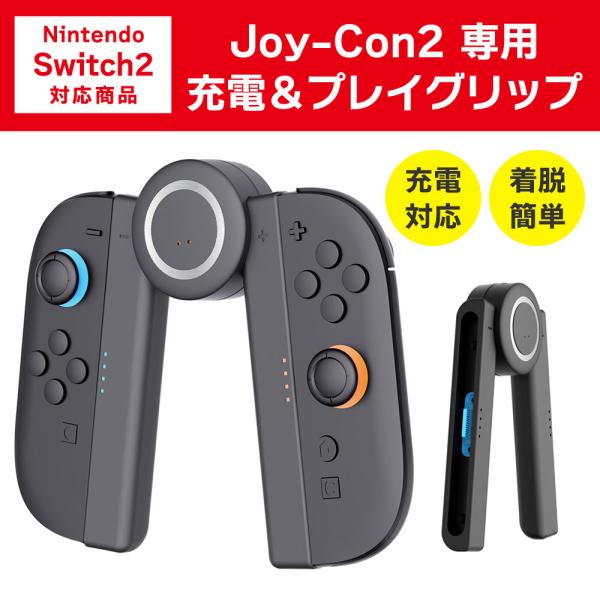 Joy-Con2 充電＆プレイ グリップ ジョイコン2 充電グリップ Nintendo Switch2用 ゲームパッド型Joy-Con2専用充電＆プレイグリップNintendo Switch2 Joy-Con2専用、充電グリップです。Joy...