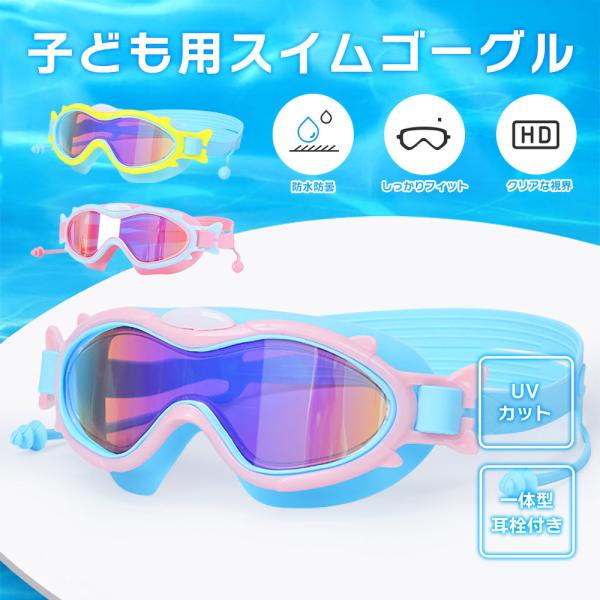 子ども用 スイムゴーグル スイミングゴーグル キッズ 水泳 子供用 水中眼鏡 ケース付き プール 海水浴 川遊び3歳から16歳まで着用できる子ども用スイミングゴーグルUVカット/一体型防水耳栓付き/防水防曇防水＆くもり止め加工で、ビーチ・プ...