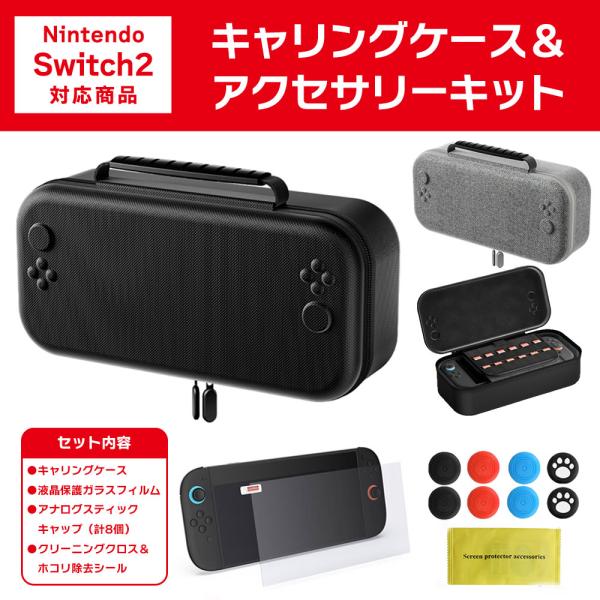 Nintendo Switch2 専用 キャリングケース ＆ アクセサリー キット 収納 ケース バッグ ガラスフィルムNintendo Switch2/ニンテンドースイッチ2専用キャリングケース＆アクセサリーキットNintendo Swi...