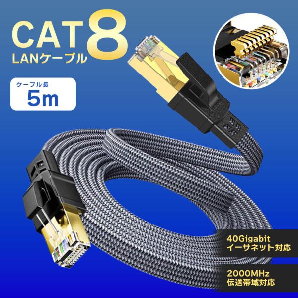 5M CAT8 LANケーブル カテゴリー8 40Gbps 2000MHz フラット ケーブル ツメ折れ防止 パソコンCAT8 フラット LANケーブル長さ 5M高速光通信に最適な最大40ギガビットイーサネットに対応し、高速で安定したネット...