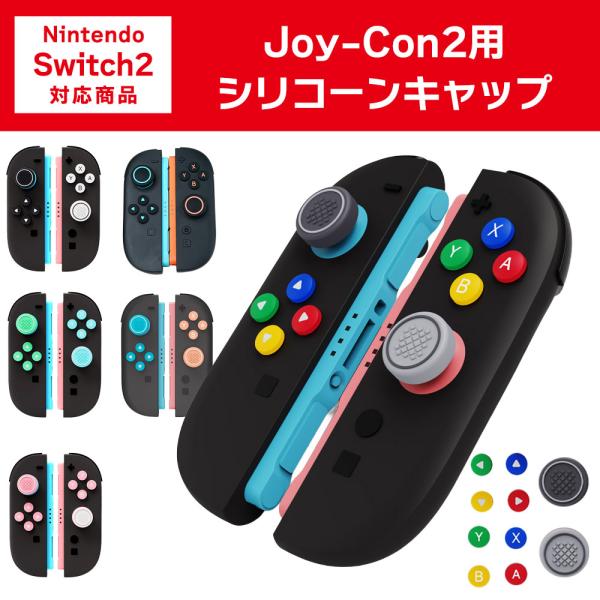Joy-Con2 シリコーンキャップ Switch2用 ジョイコン2 シリコンキャップ スティック ボタンカバーJoy-Con2用シリコーンキャップSwitch2のJoy-Con2専用シリコンキャップ。スティックやボタンにかぶせるだけの簡単...