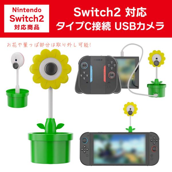 Nintendo Switch2 対応 USBカメラ タイプC USB-C 接続 プライバシー保護 ゲーム 配信 ビデオNintendo Switch2/ニンテンドースイッチ2 対応タイプC接続 USBカメラSwitch2のUSB-C端子に...