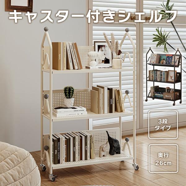 キャスター付き シェルフ 3段 オープンラック 奥行26cm スリム マルチラック ファイルワゴン 本棚 A4対応キャスター付きシェルフ3段タイプ/奥行26cm棚板を水平、斜めに変更できる2WAY仕様。水平使用時は、小物や写真、観葉植物のデ...