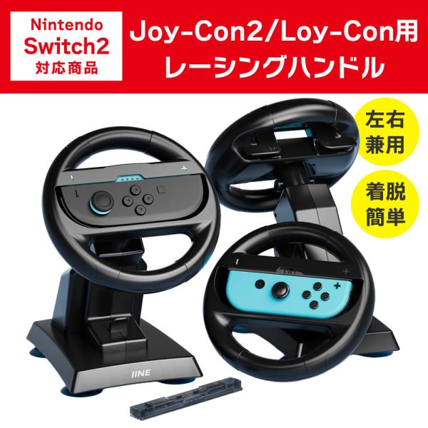 Joy-Con2 Joy-Con 両対応 レーシングハンドル Switch2 スイッチ2 Switch ステアリングJoy-Con2/Joy-Con用 レーシングハンドルNintendo Switch2のJoy-Con2と、SwitchのJ...