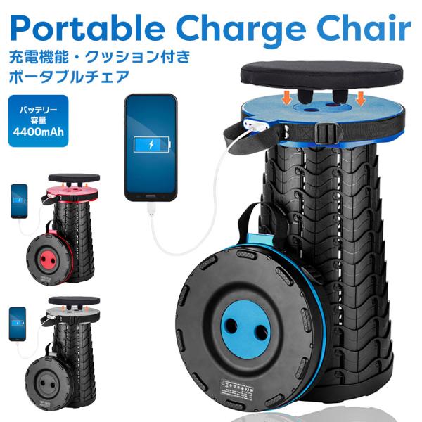 スマホ充電可 クッション付き ポータブル チェア 折りたたみ式 アウトドア 椅子 伸縮式 スツール 持ち運び充電機能・クッション付きポータブルチェア最大高度45cm 伸縮自在のアウトドアチェア。指を上下にある小穴にさし、好きな高度まで引いた...