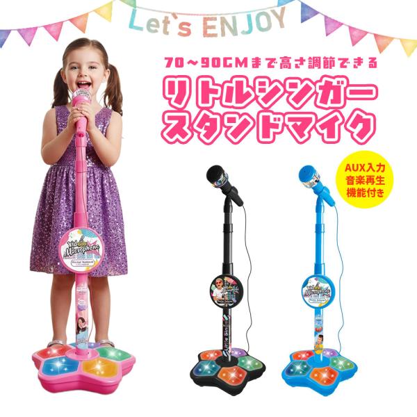 リトルシンガースタンドマイク 電池式 光る キッズ マイクスタンド おもちゃ カラオケ 電池式 パーティーリトルシンガースタンドマイク星形ベースがキラキラ光るマイクスタンド。簡単AUX接続で音楽が流せて、マイクで歌おう！専用アプリのダウンロ...