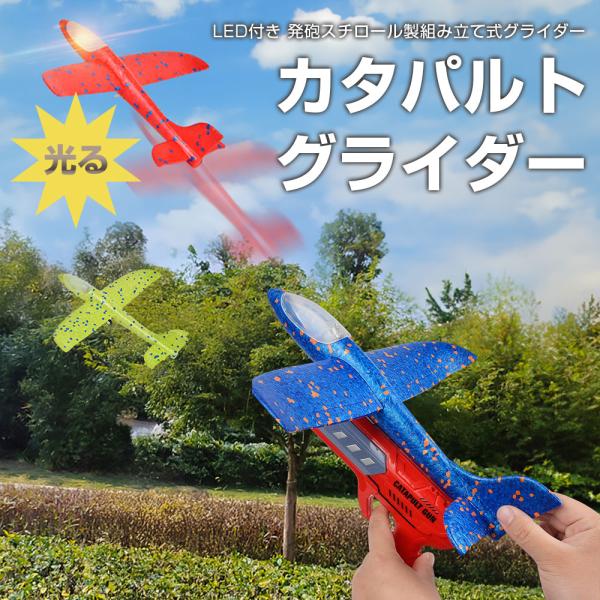 光る カタパルトグライダー ソフトガン LEDライト付き 発泡スチロール製 おもちゃの銃 屋外 飛行機晴れた日の外遊びが楽しくなる！カタパルトグライダー。発泡スチロール製組み立て式グライダー（飛行機）をおもちゃの銃から発射させたり、手で投げ...