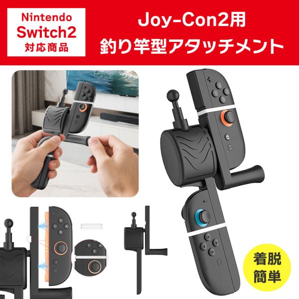 Joy-Con2用 釣り竿型 アタッチメント Nintendo Switch2 釣り ゲーム用 フィッシングロッド 釣竿Nintendo Switch2 のフィッシングゲームがもっと楽しくなるJoy-Con2用フィッシングロッドです。釣りゲ...