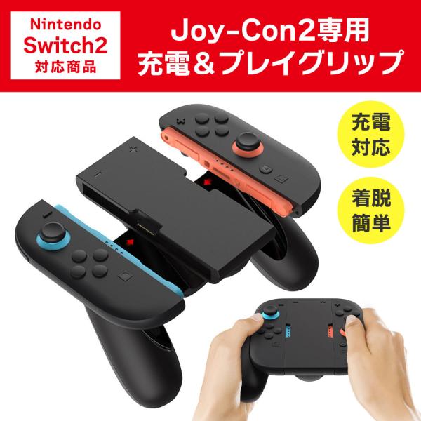 Joy-Con2 充電＆プレイ グリップ ジョイコン2 Switch2用 コントローラー 充電グリップJoy-Con2専用充電＆プレイグリップNintendo Switch2 Joy-Con2専用、充電グリップです。Joy-Con2を充電し...