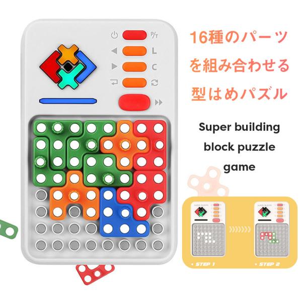 ブロック パズル おもちゃ 型はめパズル チャレンジモード ヒントあり 知育玩具 知育ゲーム機 集中力16種のパーツを組み合わせる型はめパズルブロックパズルゲーム指定された色のブロックを使って点灯エリアを埋めよう！使うブロックのカラーは問題...