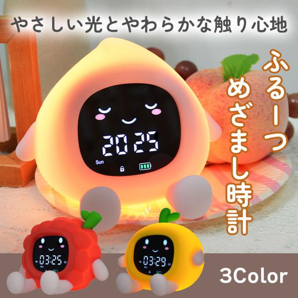 目覚まし時計 キッズ アラームクロック フルーツ型 子供 めざまし時計 置き時計 ライト シリコン製やさしい光とやわらかな触り心地シリコンアラームクロック置いておくだけでアクセントになるかわいいフルーツ型の目覚まし時計3種類 もも/ライチ/...