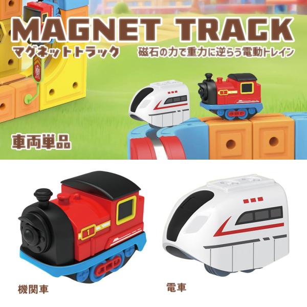 マグネットトラック 車両単品 機関車 電車 マグネット 磁石 電動トレイン おもちゃ 玩具 知育 電車 遊びマグネットトラック 車両単品磁石の力で重力に逆らう電動トレイン。USB充電式設計のミニトレインで、電池いらず！機関車、電車の2タイプ...