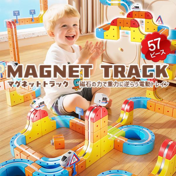 57ピース マグネットトラック エントリー マグネット 磁石 レール おもちゃ 知育 玩具 電車 プレゼントマグネットトラック エントリー57ピース磁石の力で重力に逆らう電動トレイン。エントリー57ピース。手軽に楽しむ。基本のコースがすぐに...