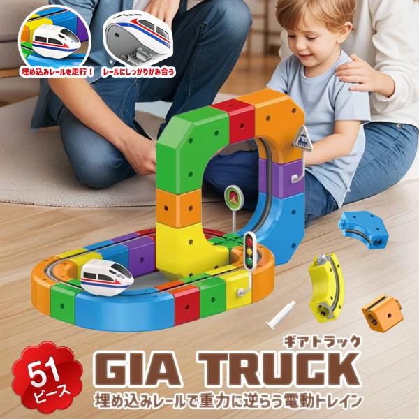 51ピース ギアトラック エントリー 電動トレイン レール おもちゃ 知育 玩具 電車 遊び プレゼントギアトラック エントリー51ピース埋め込みレールで重力に逆らう電動トレイン。エントリー51ピース。手軽に楽しむ。基本のコースがすぐに作れ...
