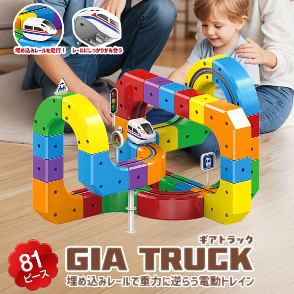 81ピース ギアトラック ベーシック 電動トレイン レール おもちゃ 知育 玩具 電車 遊び プレゼントギアトラック ベーシック81ピース埋め込みレールで重力に逆らう電動トレイン。ベーシック81ピース。遊びの幅が広がる！高低差のあるダイナミ...