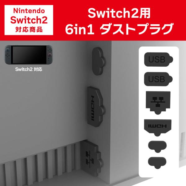 Switch2 用 6in1 ダストプラグ セット 防塵 ホコリ防止 ほこりよけ ダストキャップ シリコンカバーNintendo Switch2 専用6in1 ダストプラグダストプラグ（キャップ）6個・USB-Aポート用×2・USB-Cポー...