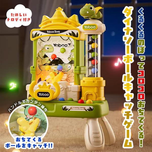 ボールキャッチゲーム 恐竜 ダイナソー ボールキャッチ ゲーム 電池式 おもちゃ 6歳以上 プレゼントダイナソーボールキャッチゲーム対象年齢6歳以上たのしいメロディ付き！ハンドルでカンタン操作。くるくるのぼってコロコロおちてくるボールをキャ...