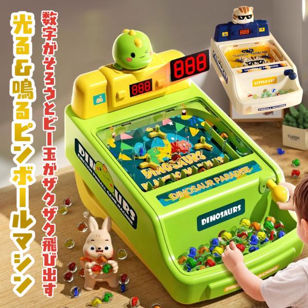 ピンボール マシン おもちゃ ビー玉 120個 付属 ゲーム 室内 遊び 女の子 男の子 子供 幼児 玩具 卓上ゲームセンターのあの興奮をご自宅で！光る＆鳴る デジタルピンボールマシンレバーを引いて、強さをコントロールしながらビー玉をスプリ...