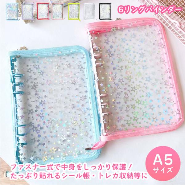 A5サイズ 6穴 リング バインダー ファスナー 透明 ホログラム 星柄 トレカ 収納 推し活 シール帳 可愛い光の角度できらきらときらめくホログラム星柄＆透明カバーがとっても可愛い、A5サイズ・6穴仕様のリングバインダーです。お気に入りの...