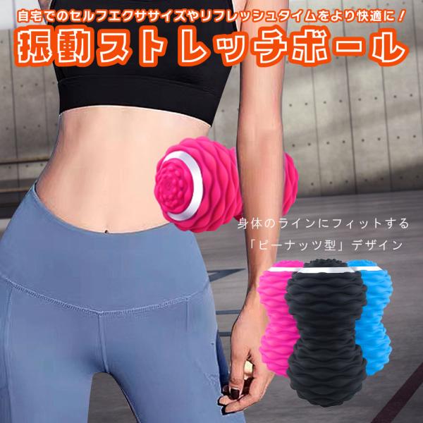 ピーナッツ型 電動 振動 ストレッチボール ピーナッツ球 シリコン 充電式 筋膜リリース セルフケア リフレッシュ自宅でのセルフエクササイズやリフレッシュタイムをより快適に！身体のラインに心地よくフィットする独特な形状と、パワフルな「電動振...