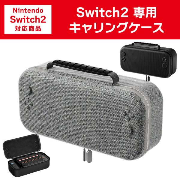 Switch2 専用 キャリングケース 耐衝撃 収納 カバー 任天堂 スイッチ2 保護 バッグ セミハード ケースNintendo Switch2/ニンテンドースイッチ2専用キャリングケース大切な最新ゲーム機を傷や衝撃からスマートに守る！N...
