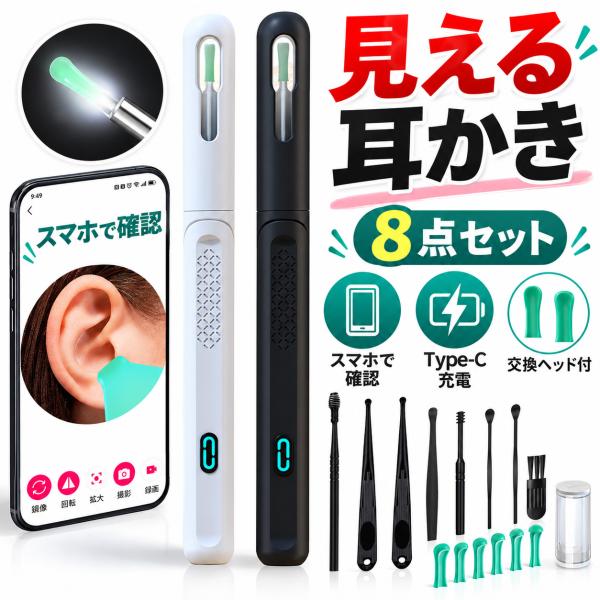 見える耳かき ワイヤレス耳スコープ 耳掃除 8点セット USB Type-C充電 交換用シリコンヘッド付属 爆買スマホの専用アプリと連携し、耳の中の様子をリアルタイムで確認しながら安全に耳掃除ができる「見える耳かき」です。極細の先端には高輝...