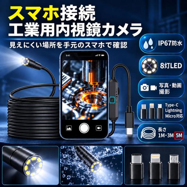 長さ5m 内視鏡カメラ スマホ接続 アプリ連携 ファイバースコープ Type-C Lightning Micro対応 点検 整備 ブラックフライデーこちらは【長さ5m】の商品ページです。見えにくい場所を手元のスマホで簡単確認できる内視鏡カメ...