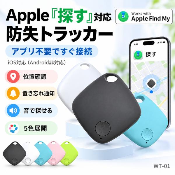 忘れ物防止タグ WT-01 紛失防止 スマートトラッカー Apple探す対応 iPhone対応 置き忘れ通知 音で探す ブラックフライデーAppleの「探す」ネットワークに対応した、コンパクトな防失トラッカーです。専用のアプリをインストール...