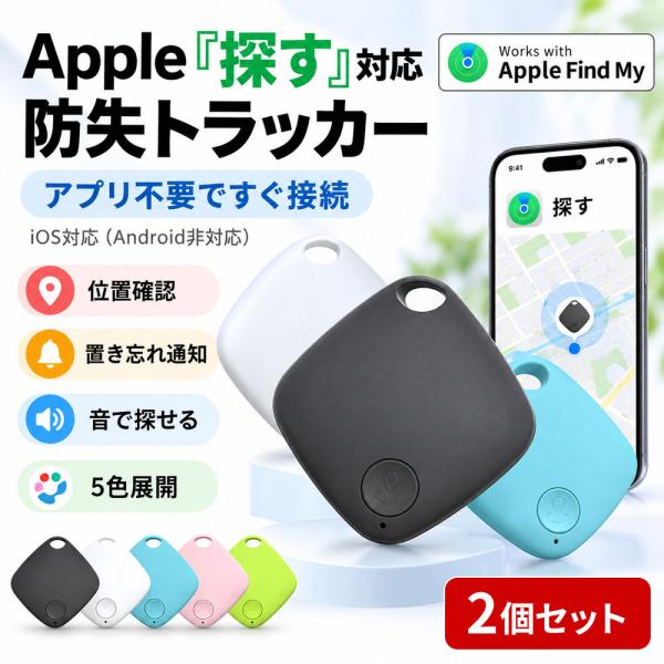 同色2個セットスマートトラッカー 忘れ物防止タグ 防失トラッカー iOS対応 アプリ不要 置き忘れ通知 ブラックフライデーAppleの「探す」ネットワークに対応した、コンパクトな防失トラッカー同色2個セットです。専用のアプリをインストールす...
