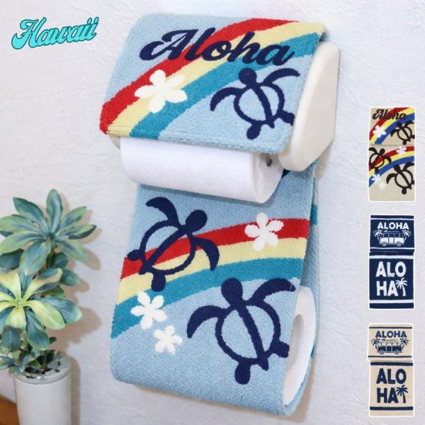 ハワイの守り神ホヌや明るい虹、サーフボードを積んだワーゲンバスをモチーフにしたロールペーパーホルダー。優しい色合いと立体的な刺しゅうが魅力で、ユニセックスで使いやすいカラーリングです。トイレ空間を明るく彩り、さりげなくハワイのムードを感じさ...