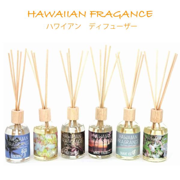 上品な香りが漂い、ハワイアン気分に浸れるディフューザー☆ スティックの本数で香りの濃さを調節していただけます♪ リビング・ベッドルーム・玄関など、 優しいハワイアンアロマに包まれて、最高級の癒し空間に！ 専用の箱に入っていますので、ギフトに...