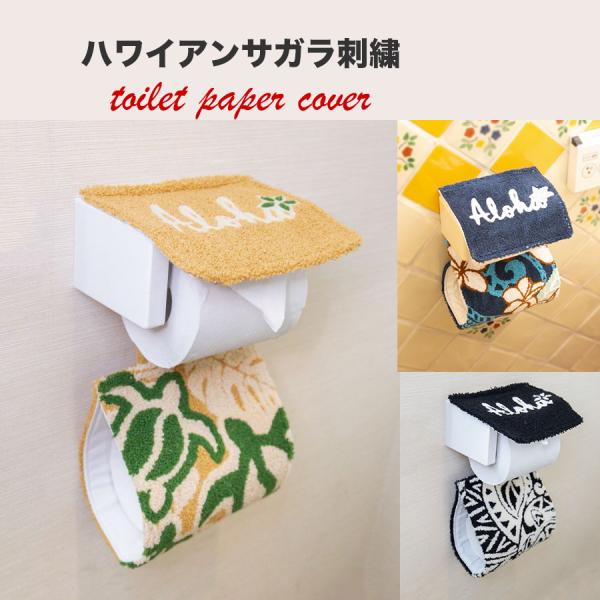 ハワイを感じるモチーフをサガラ刺しゅうで表現したトイレットペーパーホルダー。爽やかな水色のトライバル柄と温かみあるハイビスカス柄が仲間入り。上品なデザインのトイレットペーパーホルダーは、リラックス空間を華やかに演出します。サイズ 縦 37c...