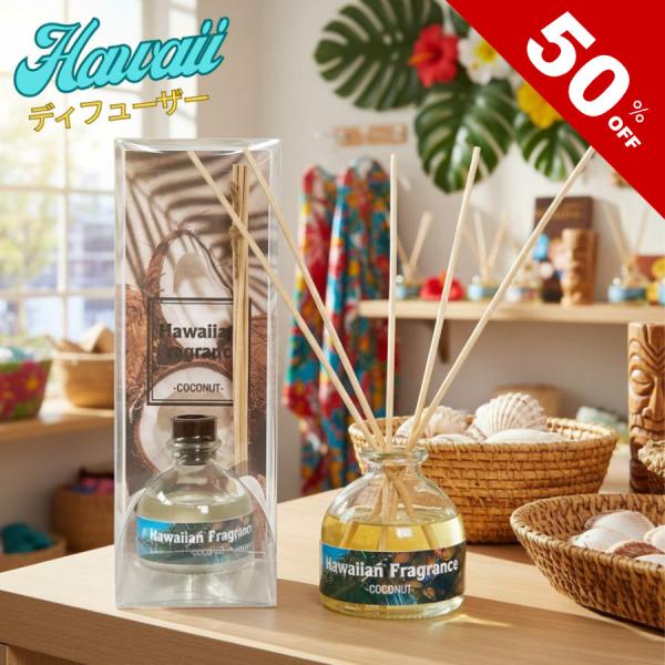 ハワイアンディフューザー南国のリラックスした雰囲気をお部屋に届ける、上質な香りのディフューザーです。以下の3種類の香りをお楽しみいただけます。スティックの本数で香りの濃さを調節していただけます♪【ココナッツ】ふんわりと甘く、南国のバカンスを...