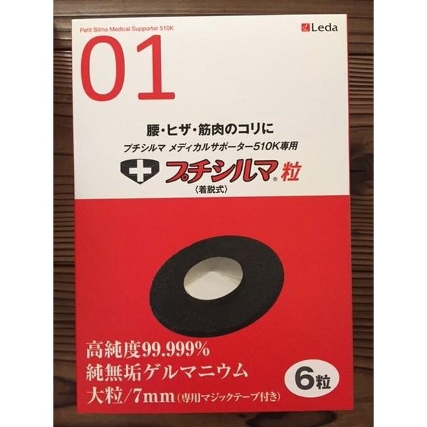 特殊加工を施したメディカルサポーター専用着脱式プチシルマ粒です。人気の秘密はその品質のたしかさ。入手が難しいレアメタル（希少金属）のゲルマニウムを高度な製錬工程で最高純度まで高める。すべてにこだわるプチシルマ粒です。 ※プチシルマ粒は繰り返...