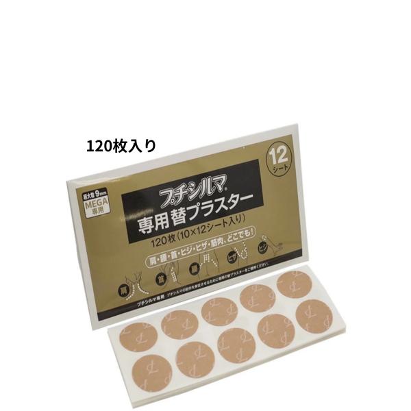 プチシルマ　MEGA（超大粒９mm）専用替えプラスターです。※プチシルマMEGAはプラスターを替えるだけで繰り返し何度でも使えます。※この替えプラスターは、超特大9mm プチシルマMEGA専用替プラスターです。お間違え無いようご注意ください...